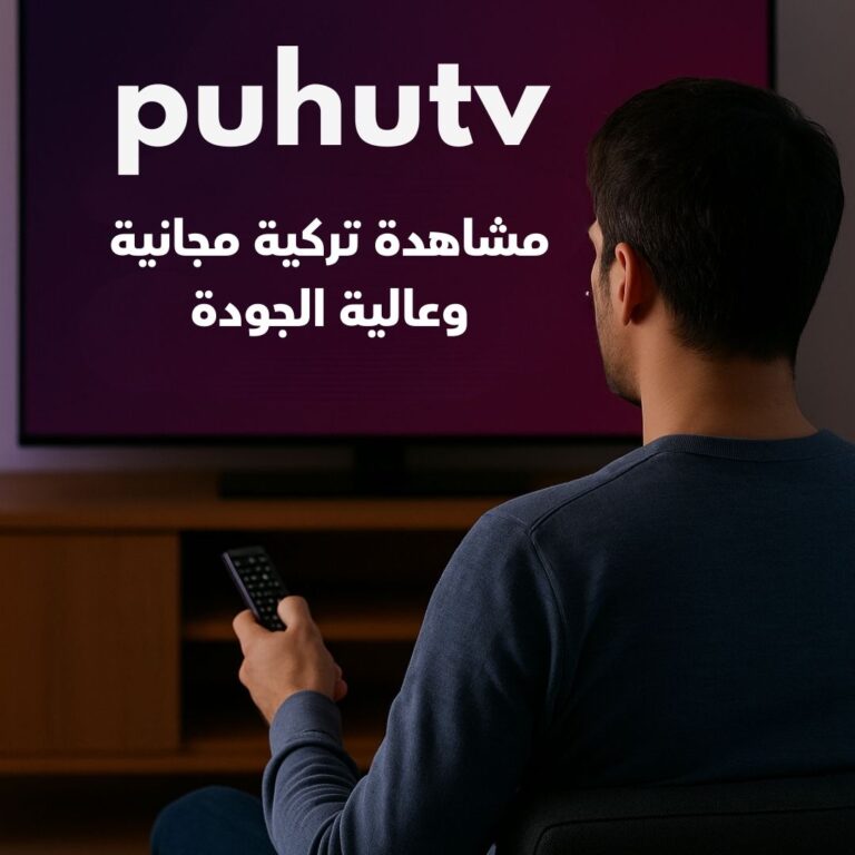 منصة PuhuTV: تجربة مشاهدة تركية مجانية وعالية الجودة – تطبيقات ستغير يومك